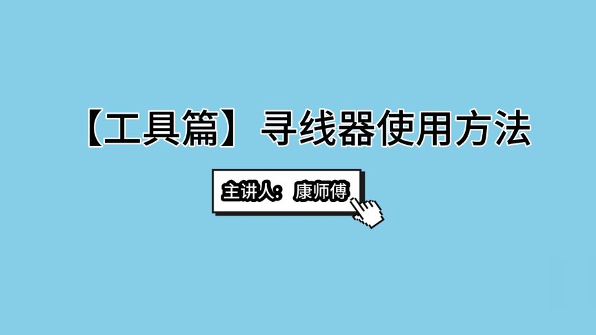 【工具篇】寻线器的使用方法