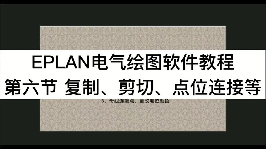 EPLAN电气绘图软件教程 | 第六节 复制、剪切、点位连接等