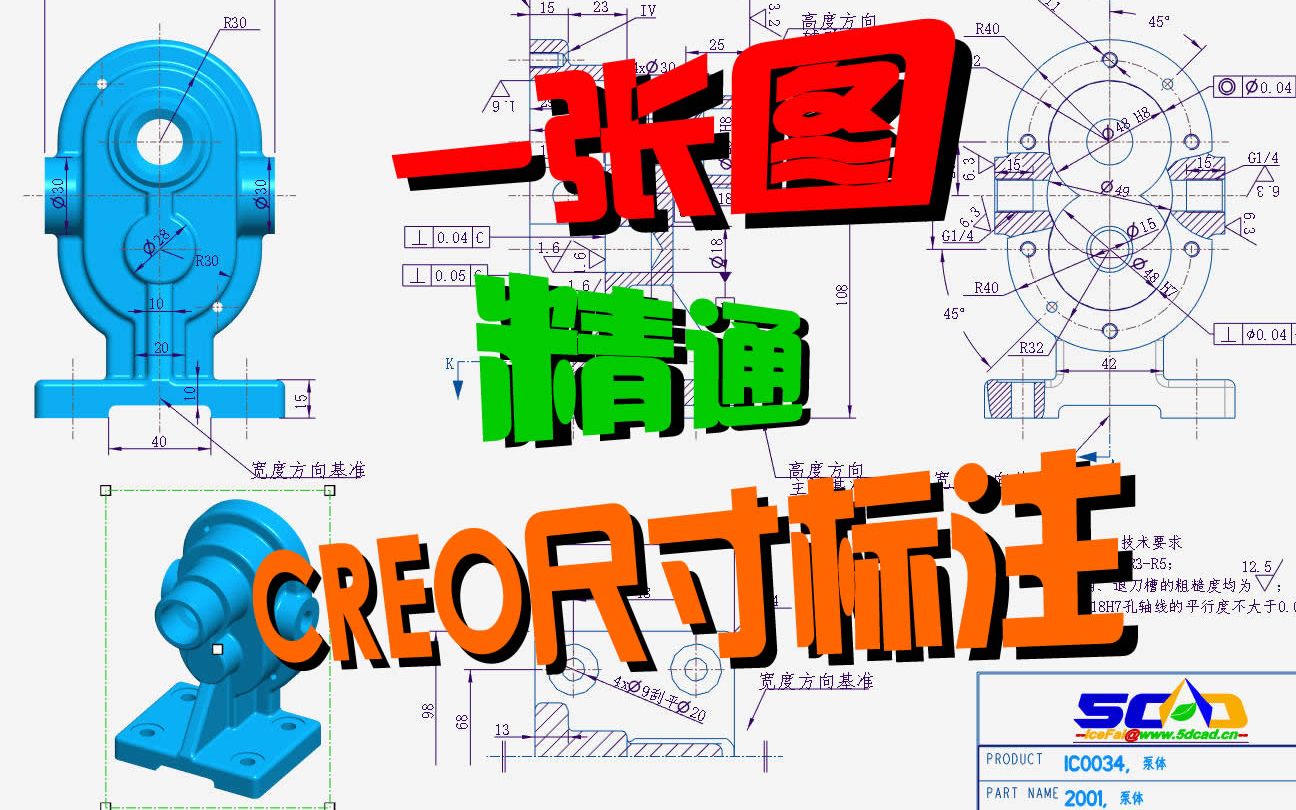 一张图精通Creo工程图尺寸标注