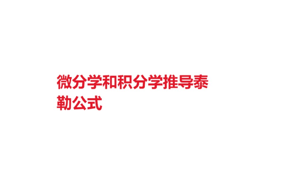 让我们来更自然地推导泰勒公式