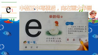汉语拼音e的写法——一分钟学写拼音