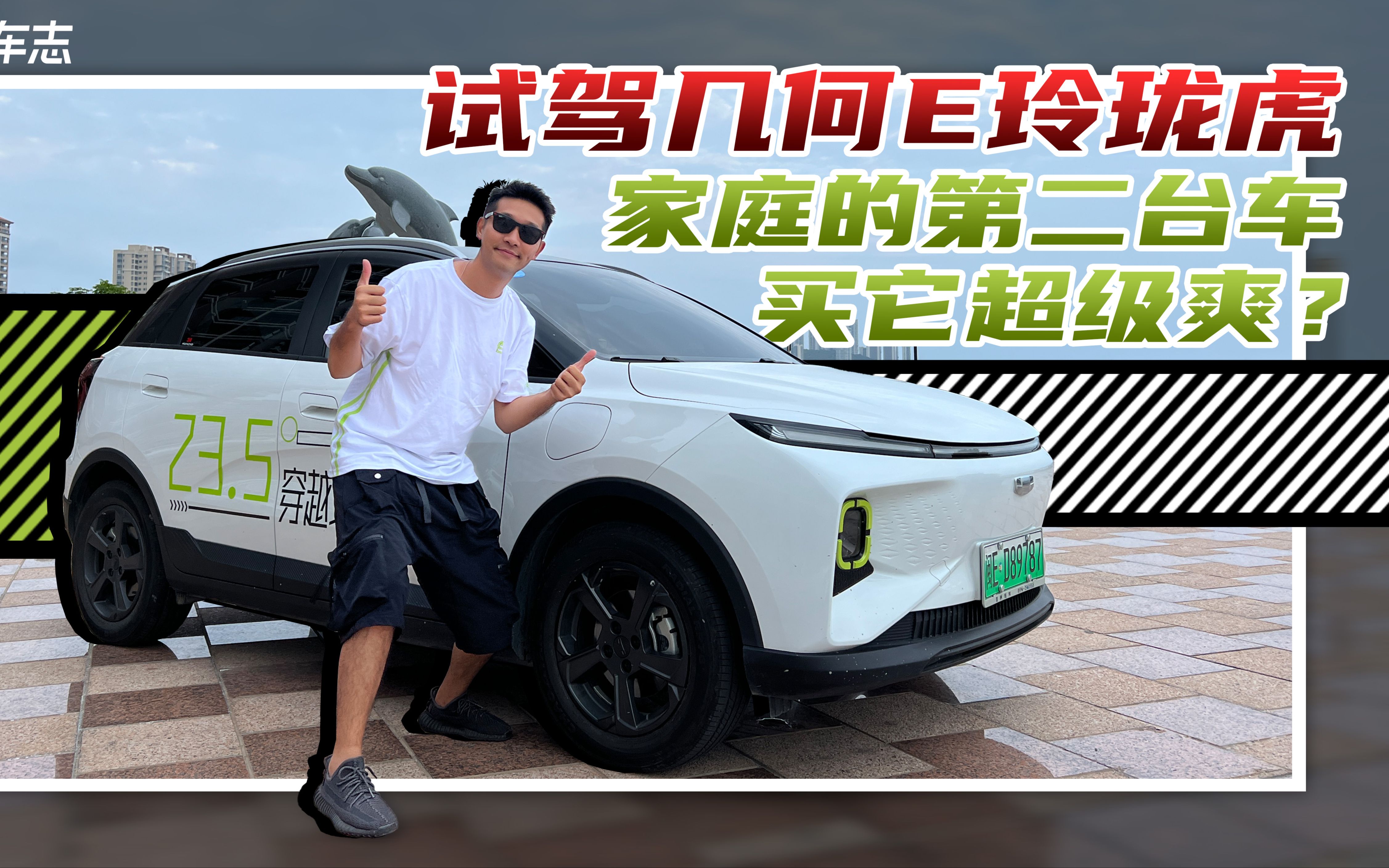 试驾几何E玲珑虎,家庭的第二台车买它超级爽?