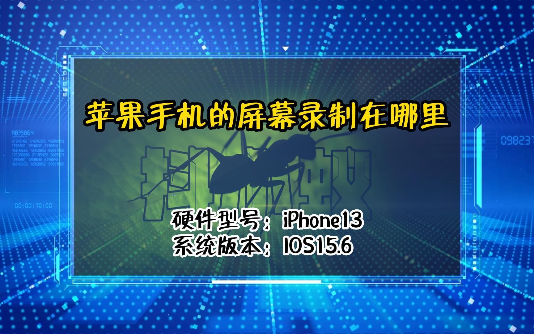「教程」苹果手机的屏幕录制在哪里