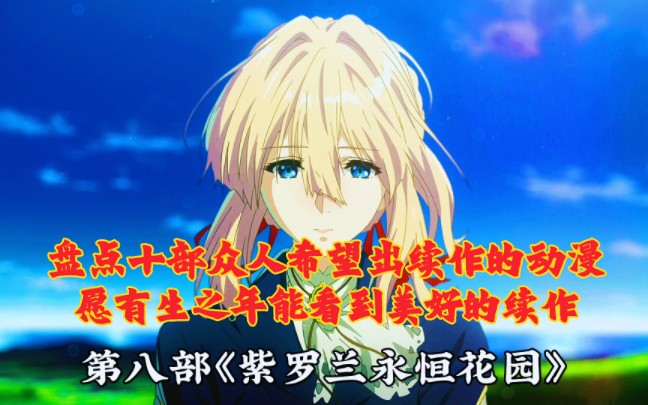 盘点十部众人希望出续作的动漫,愿有生之年能看到美好的续作