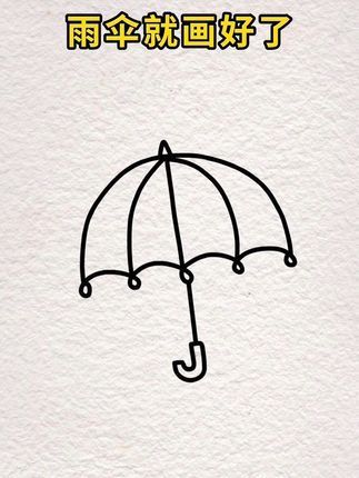 这样画雨伞,一看就会