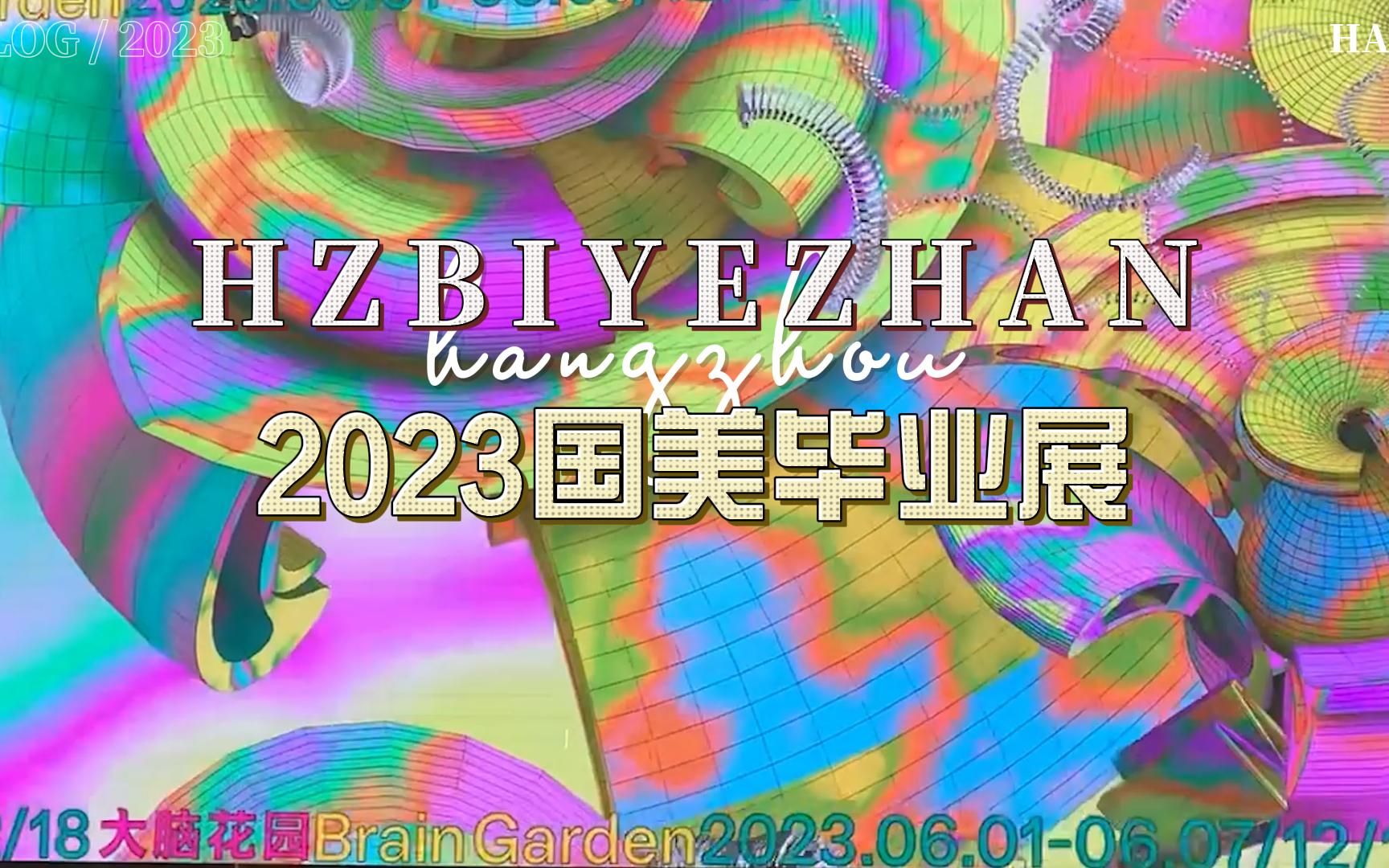 2023 中国美术学院毕业展