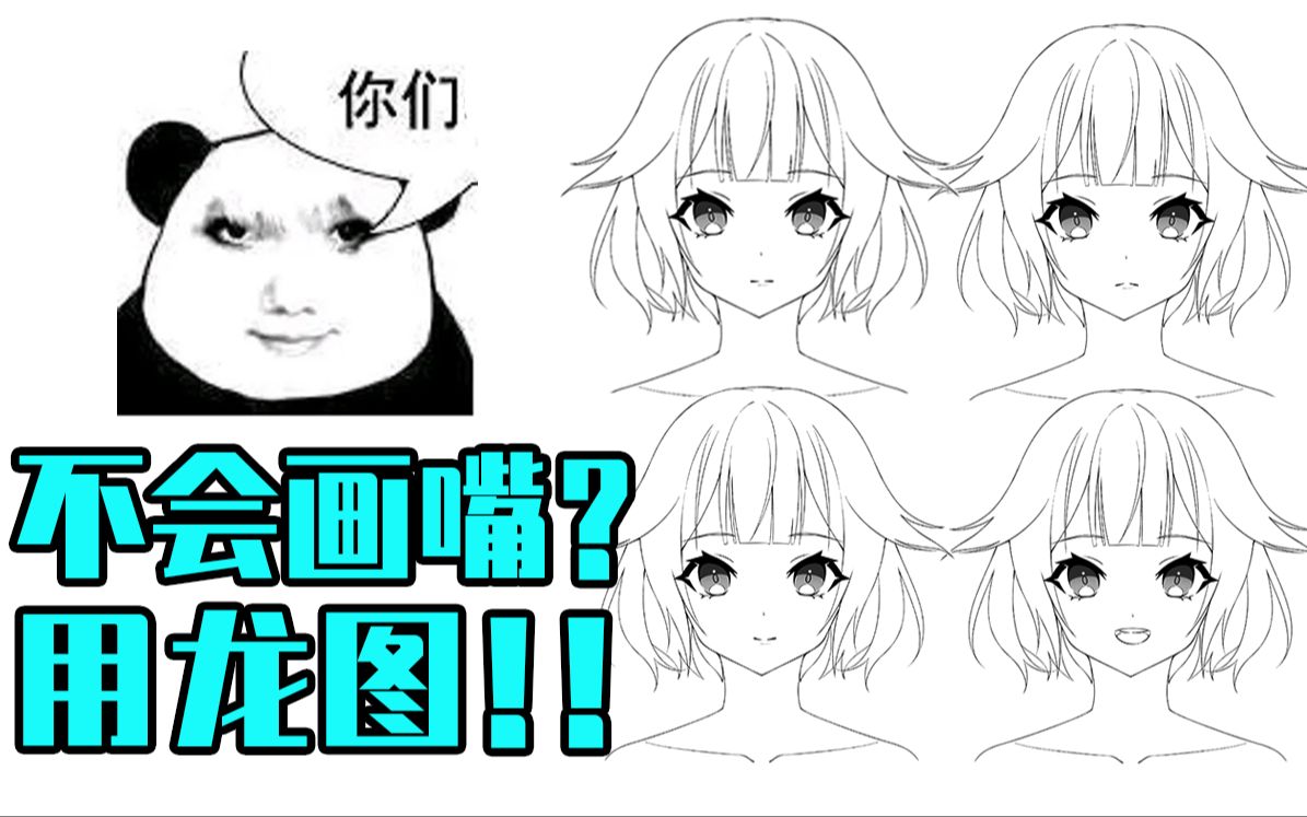 不会画嘴?教你怎么用龙图画出各种表情的嘴巴!【绘画学习|板绘教程|...