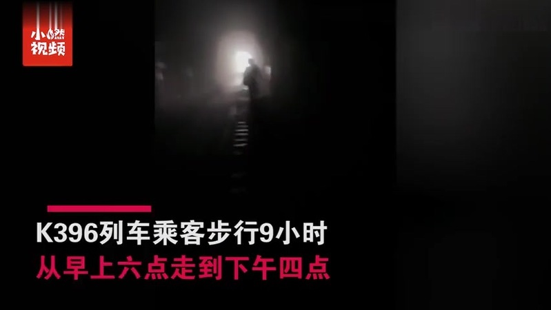 K396列车乘客步行9小时,早上6点走到下午4点,乘客脱困报平安