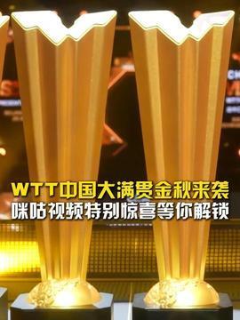 .顶级乒乓盛宴"京"彩上演咪咕视频全程直播还有特别惊喜等你解锁.