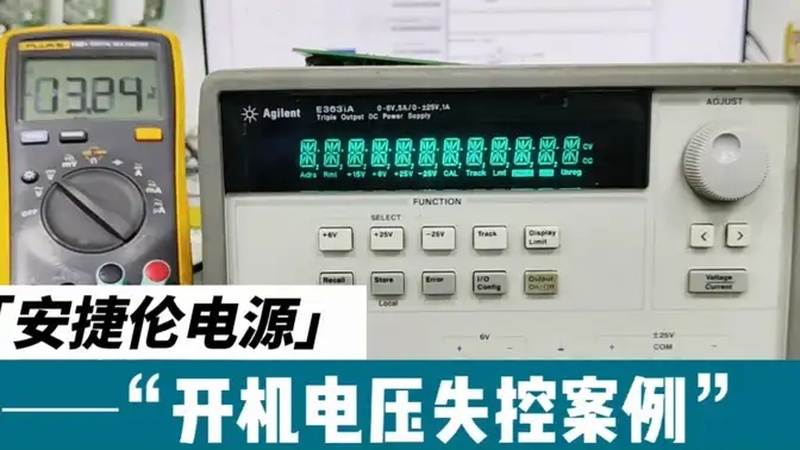 电源维修 | 安捷伦电源开机电压失控案例