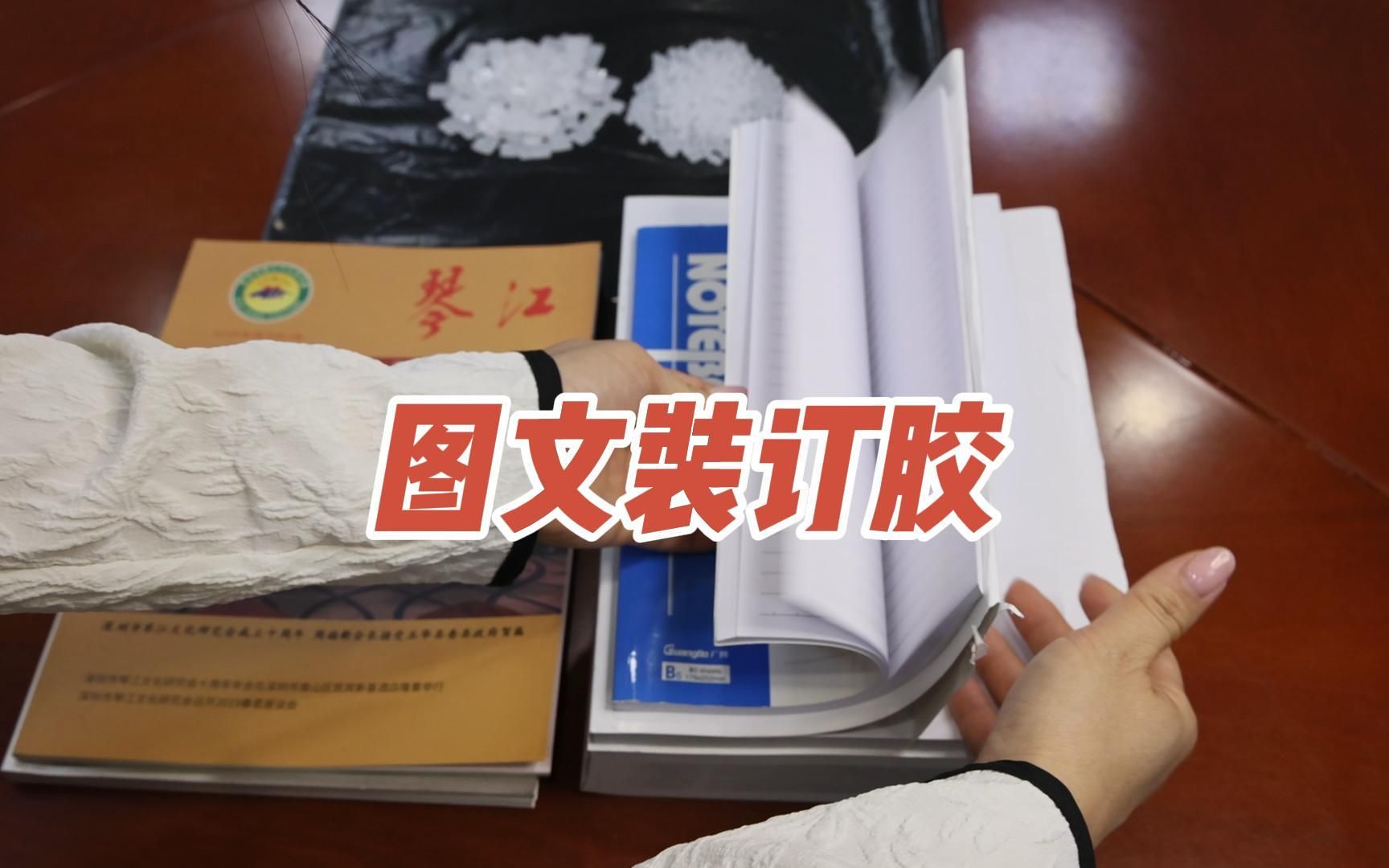书本装订胶之图文装订胶介绍