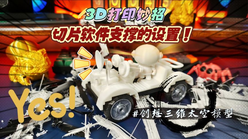 3D打印妙招:切片软件的支撑设置,拆支撑实战!创想三维太空模型