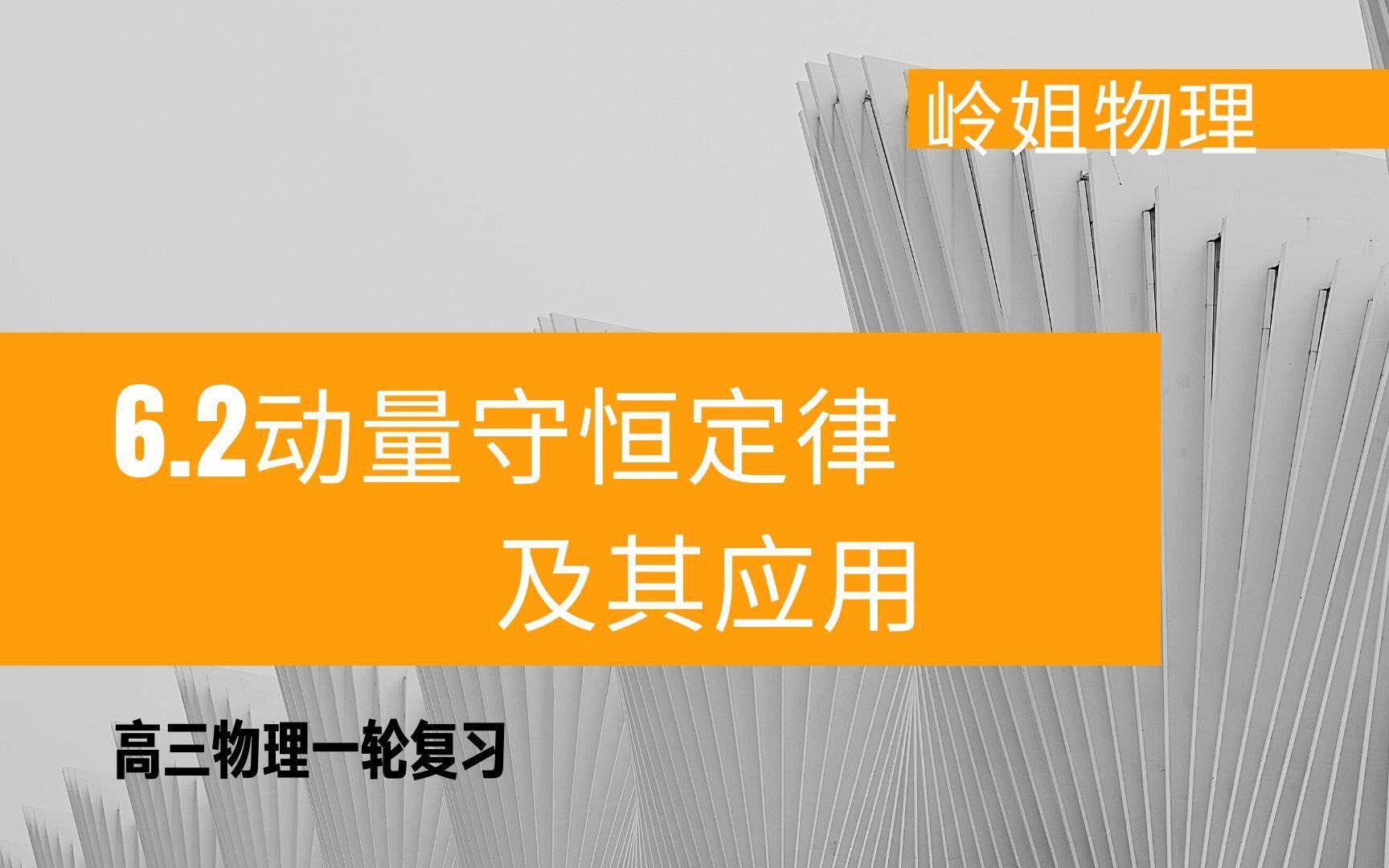 6.2 动量守恒定律及其应用