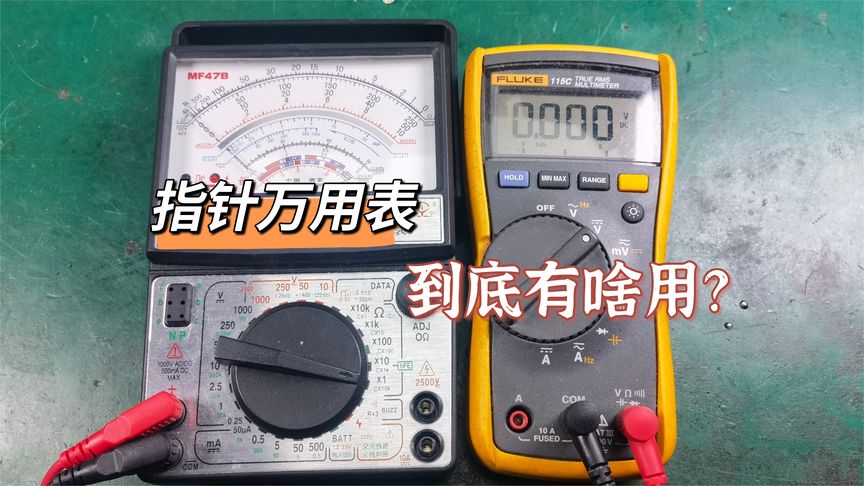 指针式万用表到底有啥优势?为啥电子维修师傅和电工师傅都有一块