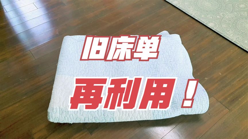 旧床单扔了可惜,有其他处理方法吗?旧床单的3种再利用方法