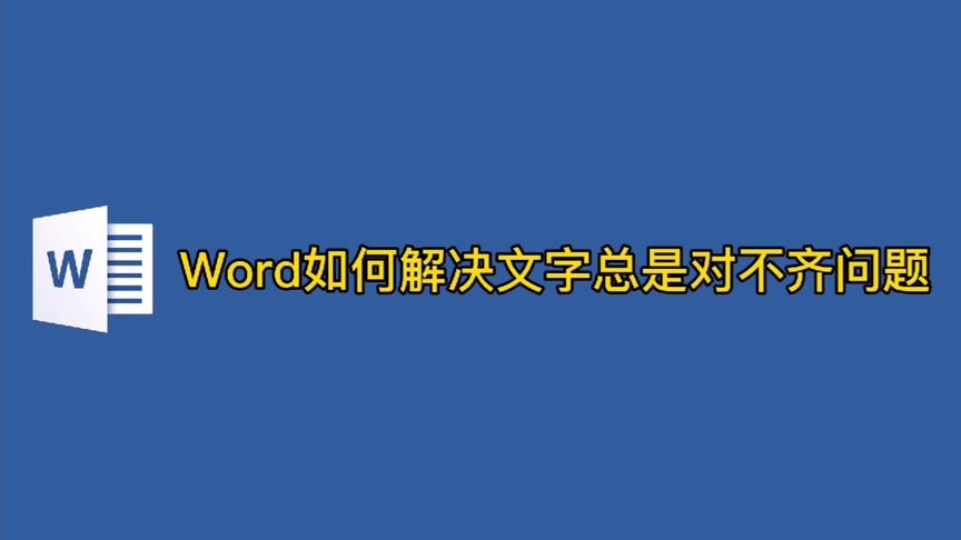 Word如何快速解决文字总是对不齐的问题