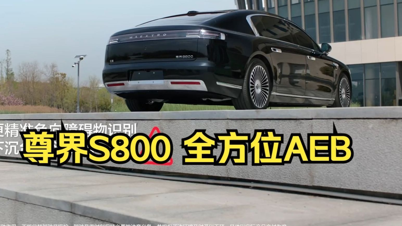 HWAWEI ADS 4.0全维防碰撞系统 尊界 S800 全方位AEB