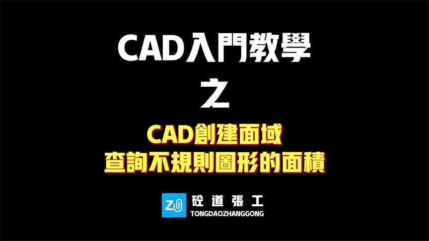 CAD创建面域,查询不规则图形的面积和周长
