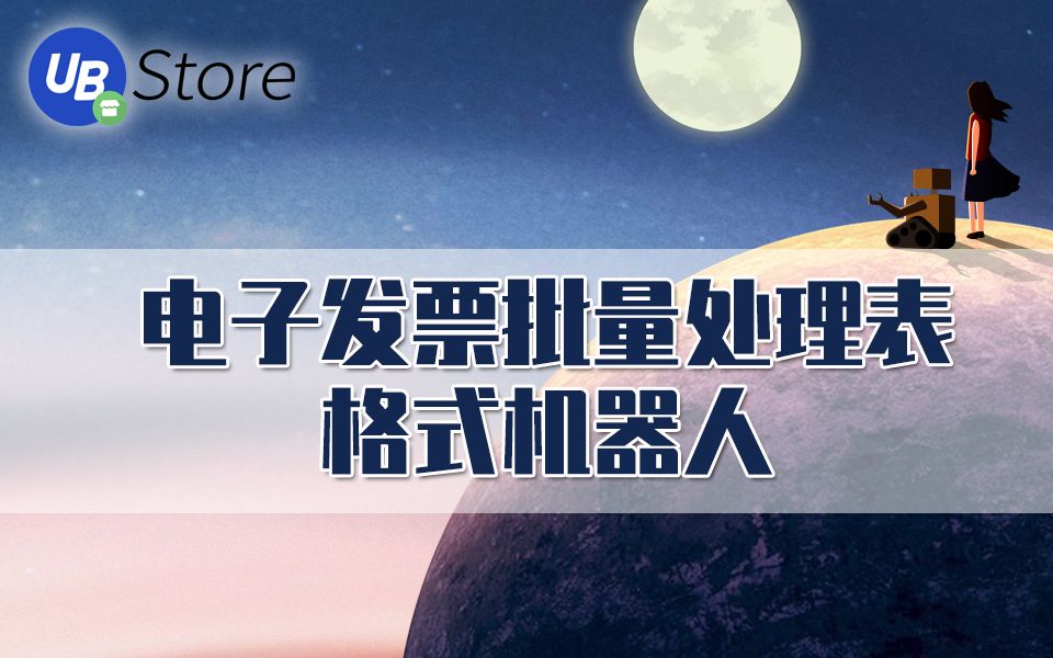 电子发票批量处理表格式机器人