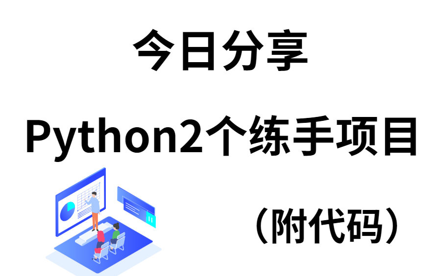 ...2个python项目 Python制作查询工具 和Python实现登录系统 视频教程!