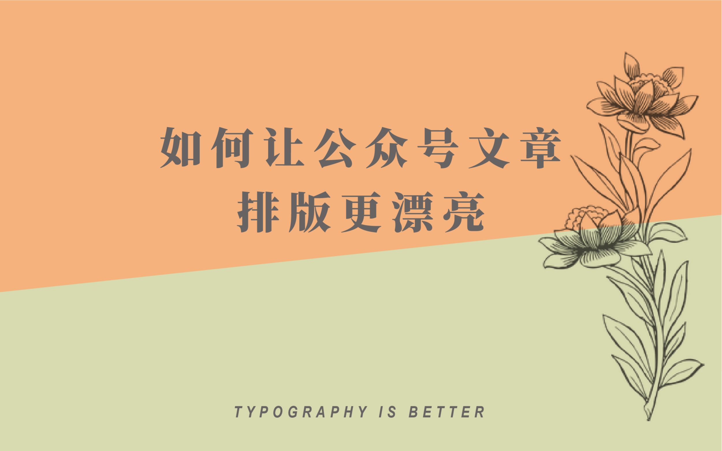 如何让公众号文章排版更漂亮