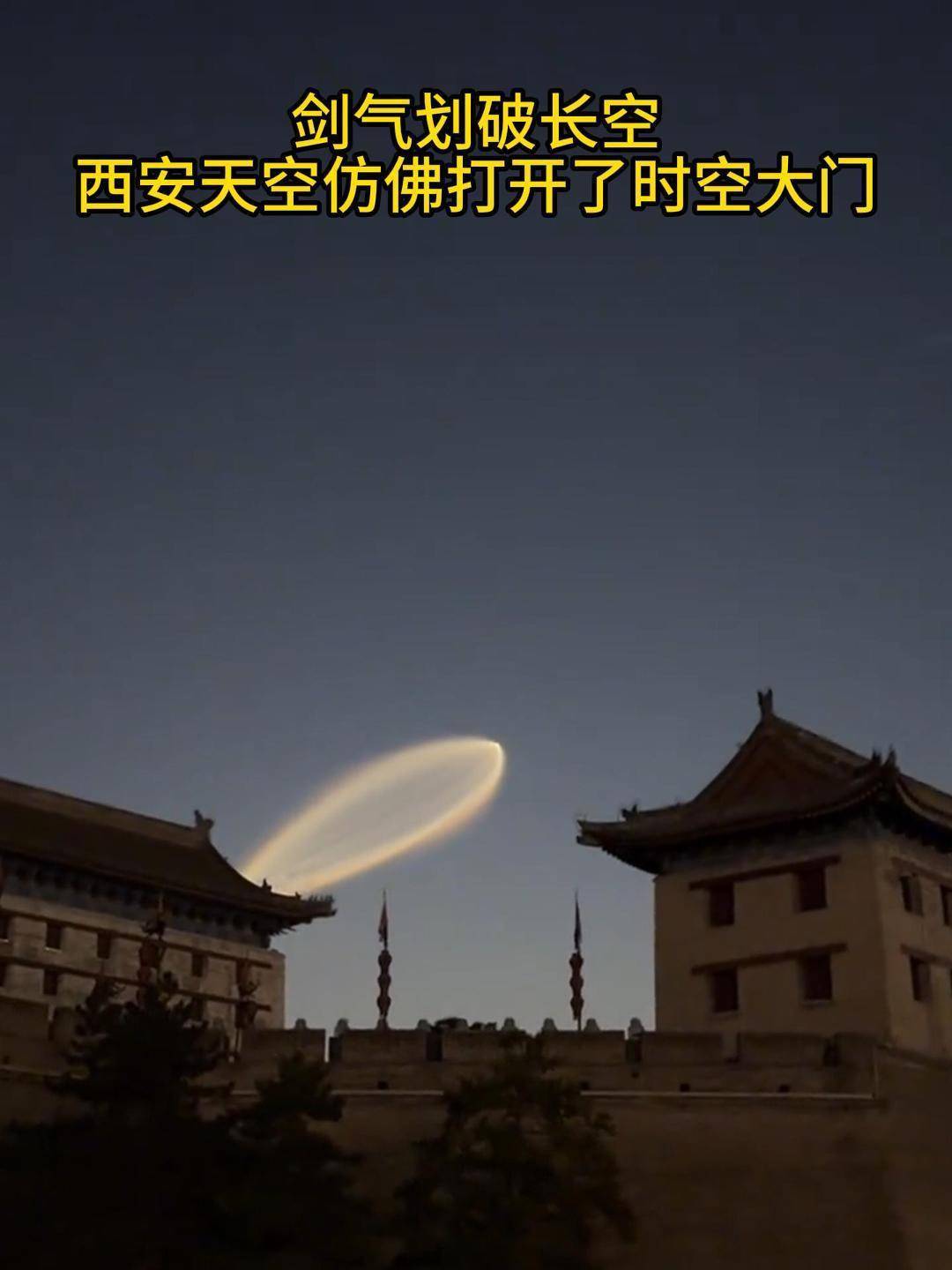 剑气划破长空,西安天空仿佛打开了时空大门