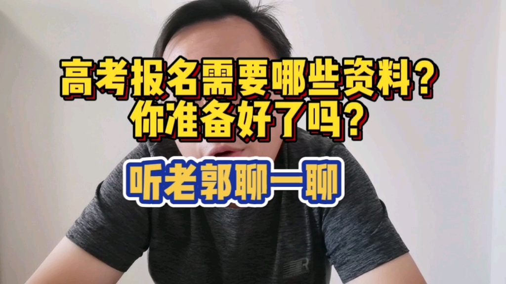 高考报名就快开始了,你准备好相关资料了吗?