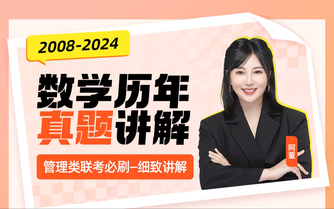 管理类联考/199考研数学/2008-2024年 24套数学真题精讲【MBA大师】