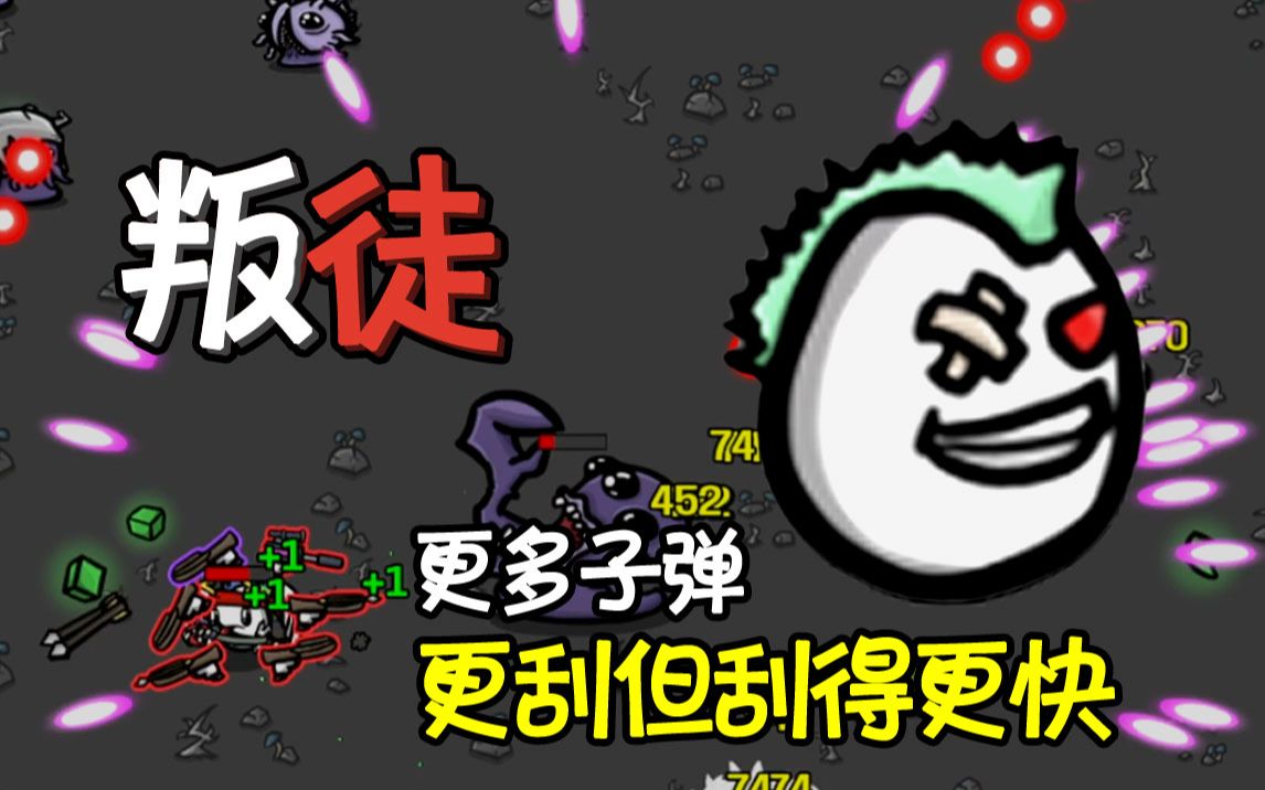 【土豆兄弟】投射物+2且自带贯穿 任何武器都当喷子用的叛徒