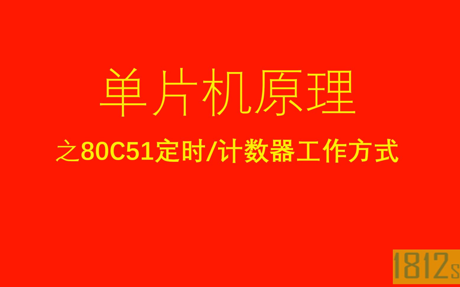 单片机应用原理篇之80C51单片机定时/计数器的工作方式
