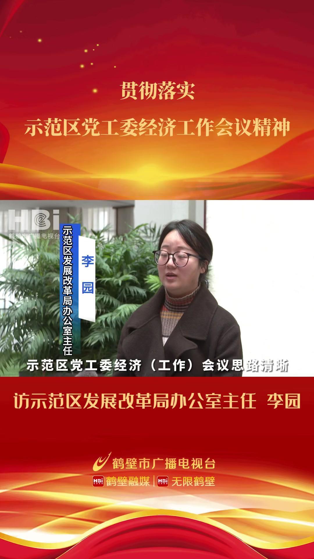 ...--访示范区发展改革局办公室主任李园(鹤壁融媒记者:周珂王文慧)#...