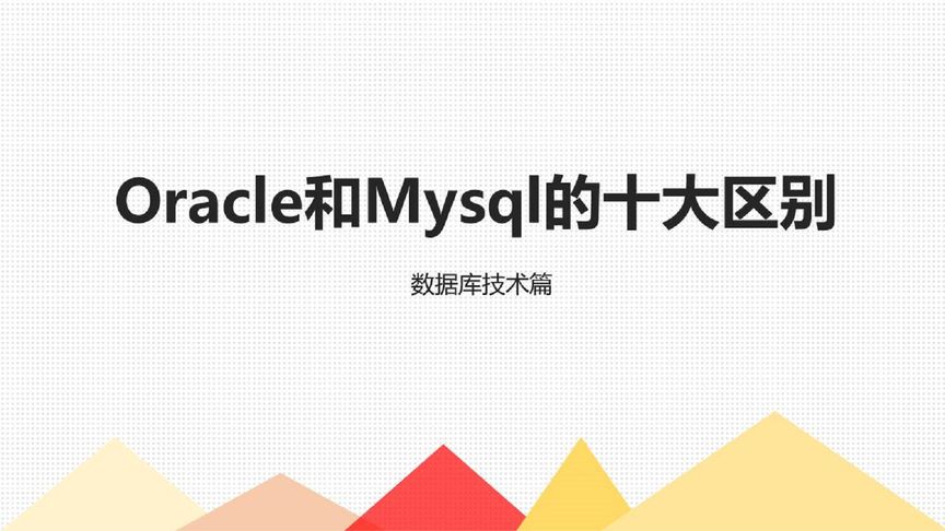 4.oracle和mysql在单表查询功能上的区别