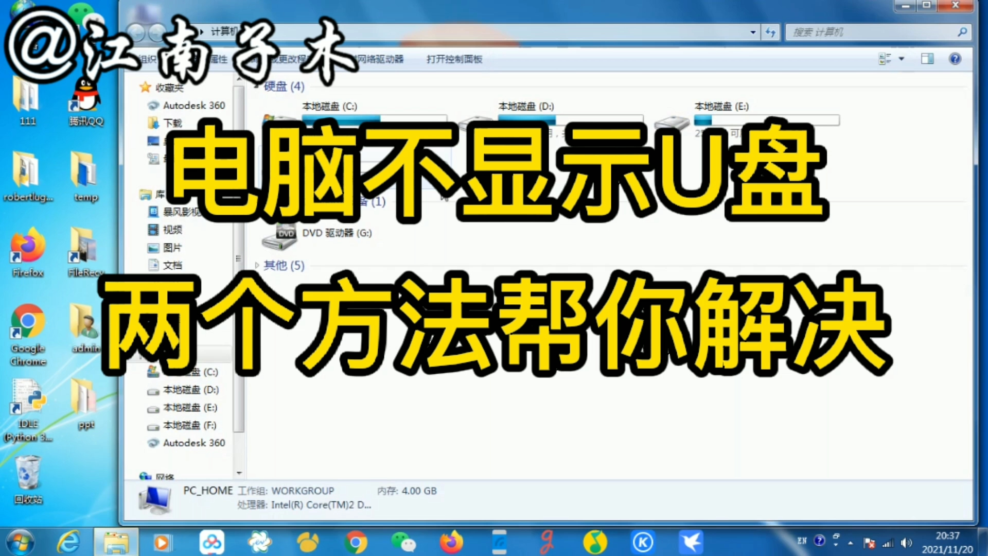 电脑系统不显示插入的U盘该怎么办,不是U盘坏了,两个方法搞掂