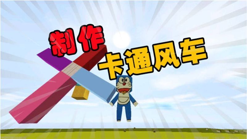 迷你世界制作卡通自动旋转风车教程