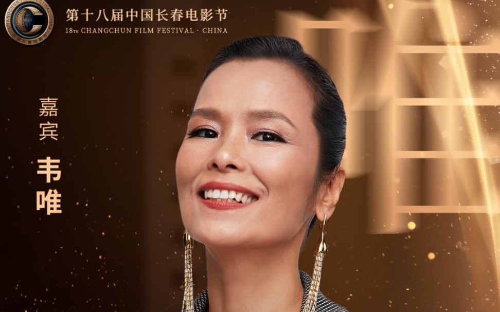 韦唯今晚将亮相长春电影节开幕式,中国歌后压轴献唱《走向辉煌》!