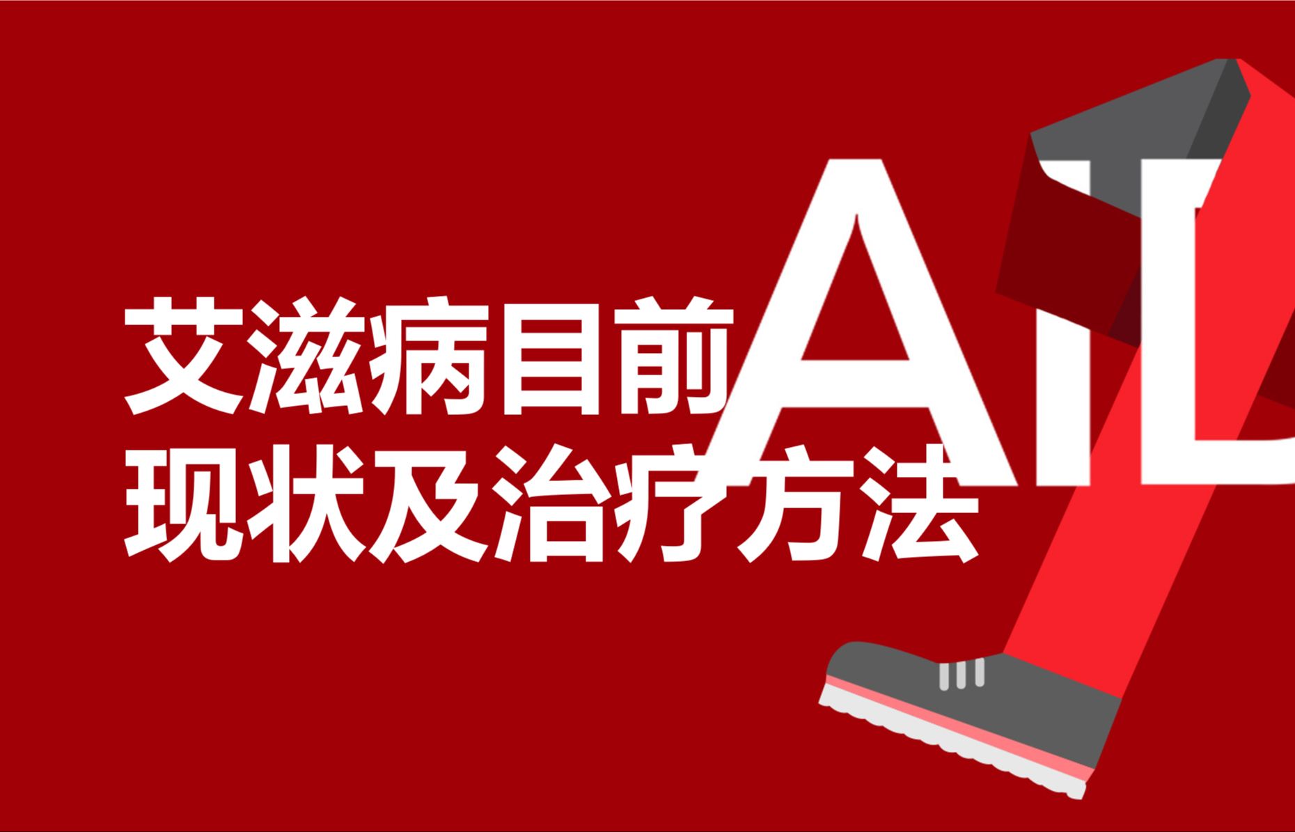 艾滋病目前现状及治疗方法