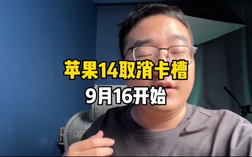 美版苹果14取消卡槽直接采用esim卡!