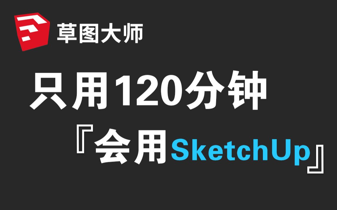 【室内设计】SU草图大师零基础入门到精通,SketchUp教程(带字幕版...