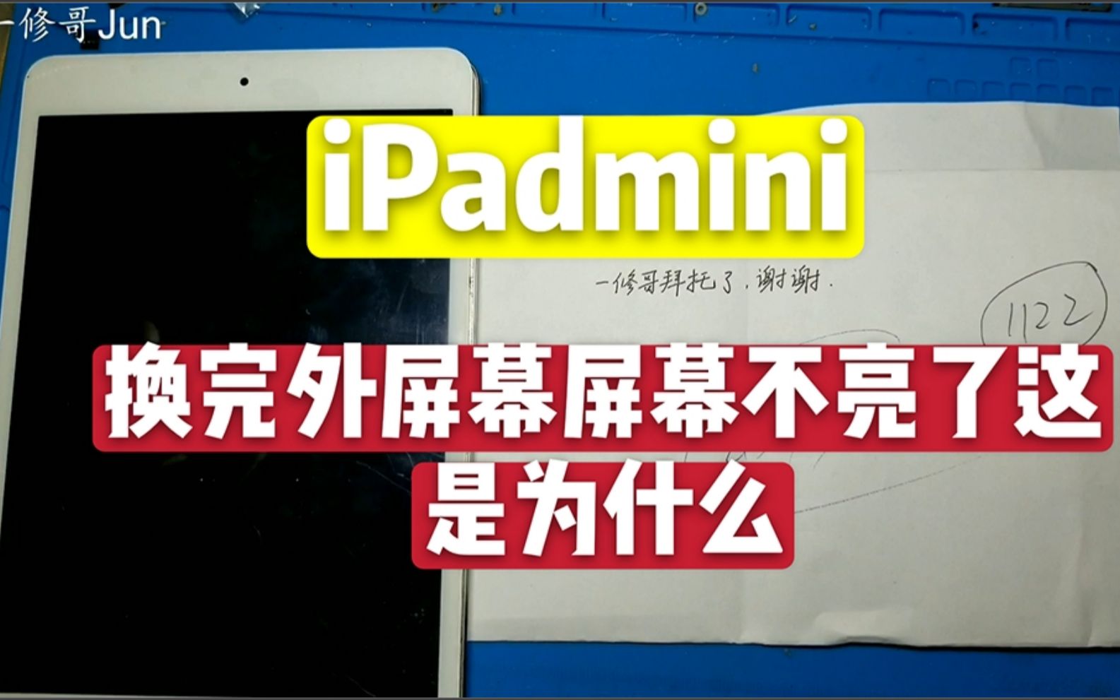 iPadmini换完外屏幕后有显示无背光,大家自己动手维修机器方法步骤...