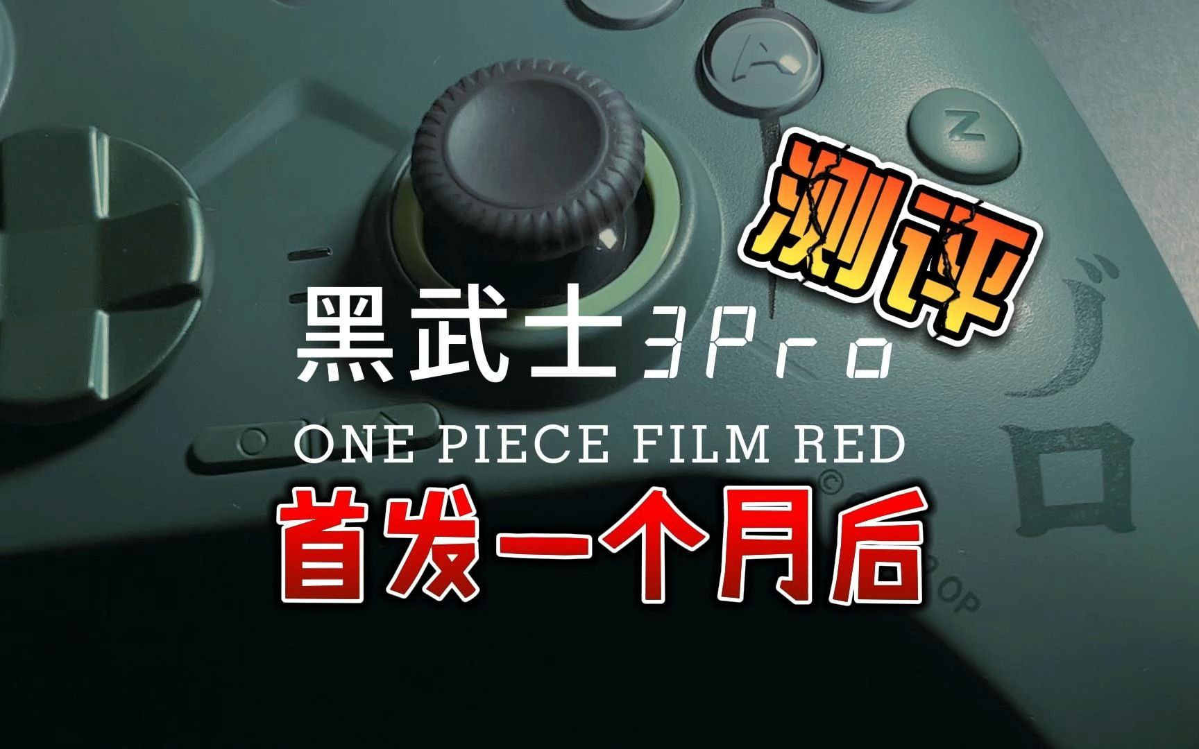 飞智黑武士3PRO!发售一月抽查!究竟怎么样?