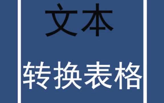 文本转表格,表格转文本,我都要转晕啦…办公软件 word 手推地球