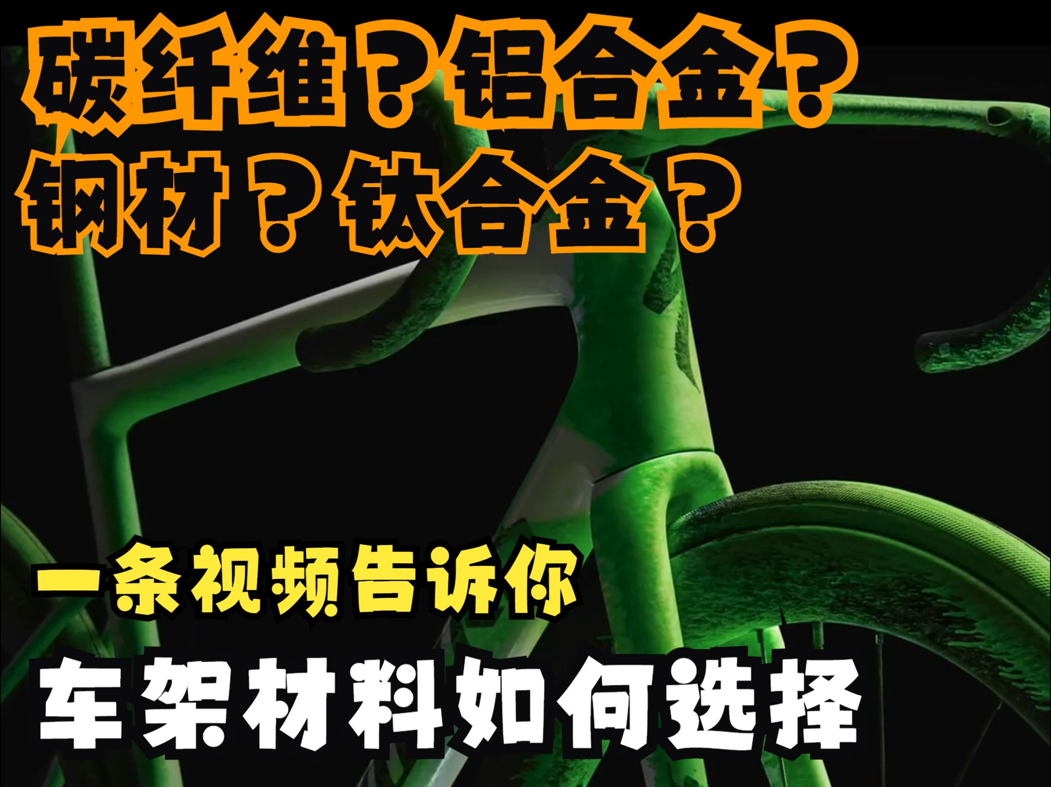 钢材?铝合金?钛合金?还是碳纤维?一条视频带你了解车架材料该怎么选