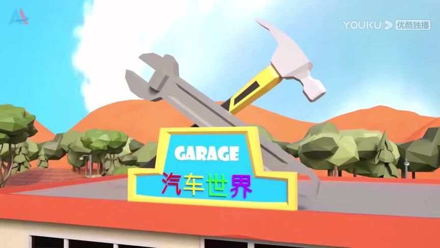 #动画片 《汽车世界之工程车好伙伴》建造游泳池#启蒙早教