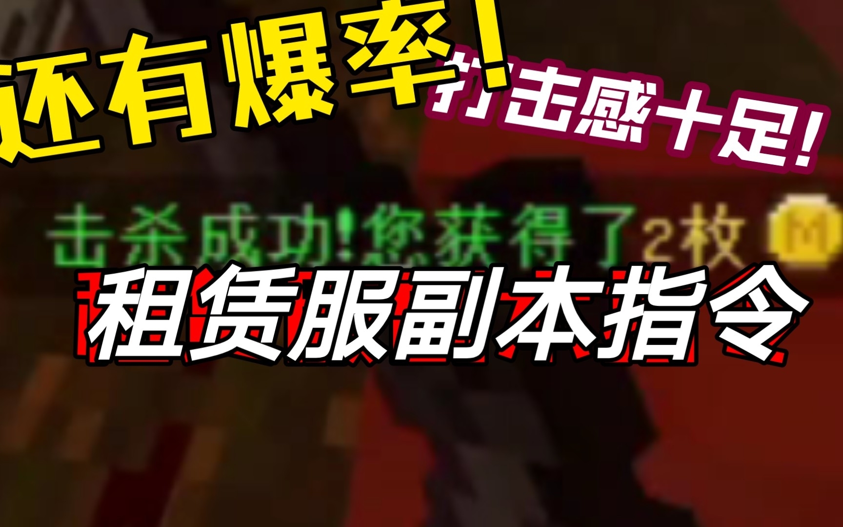 我的世界租赁服副本指令教程,打击感十足!还有爆率!一刀999不是梦
