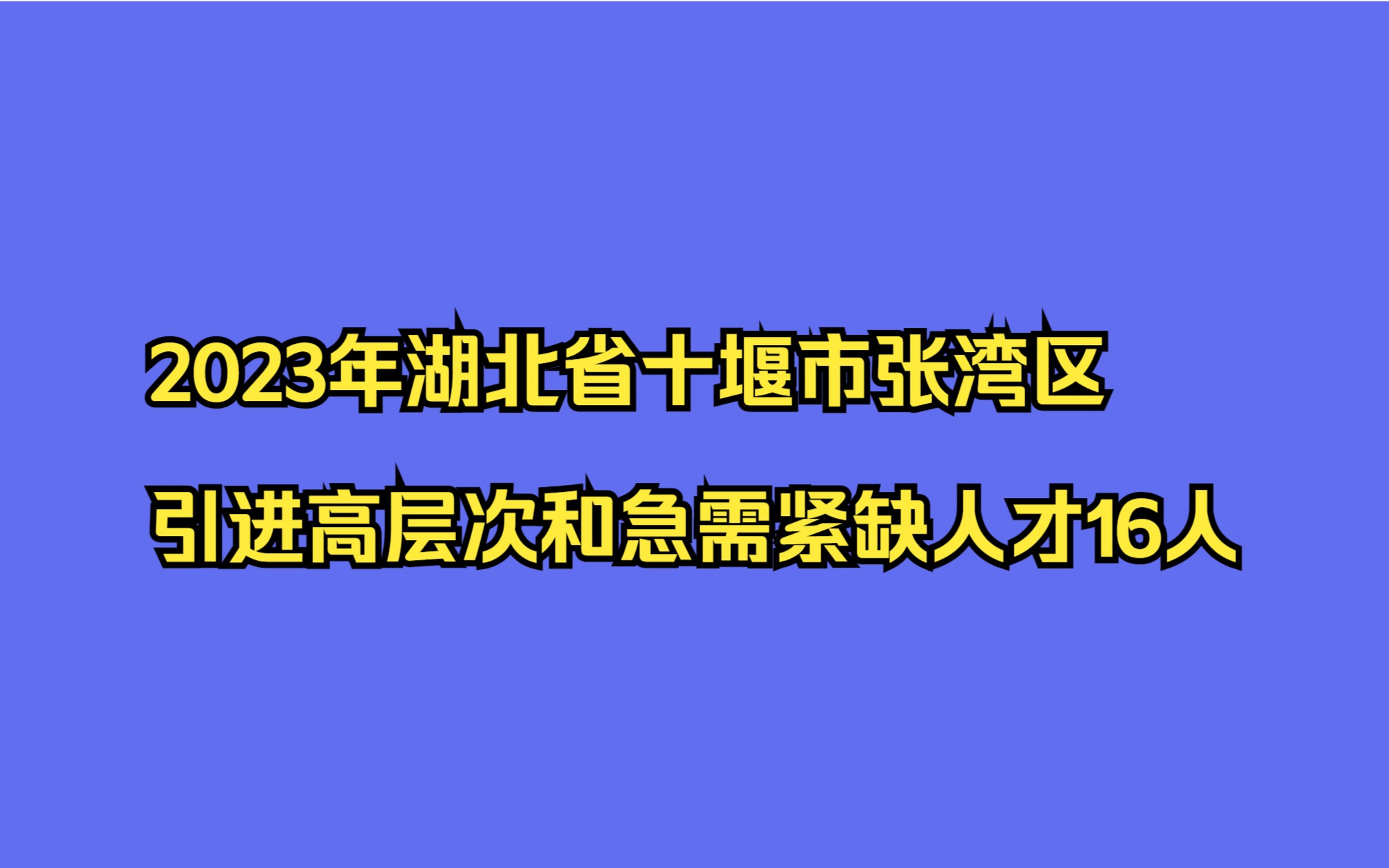 2023年湖北省十堰市张湾区引进高层次和急需紧缺人才16人公告