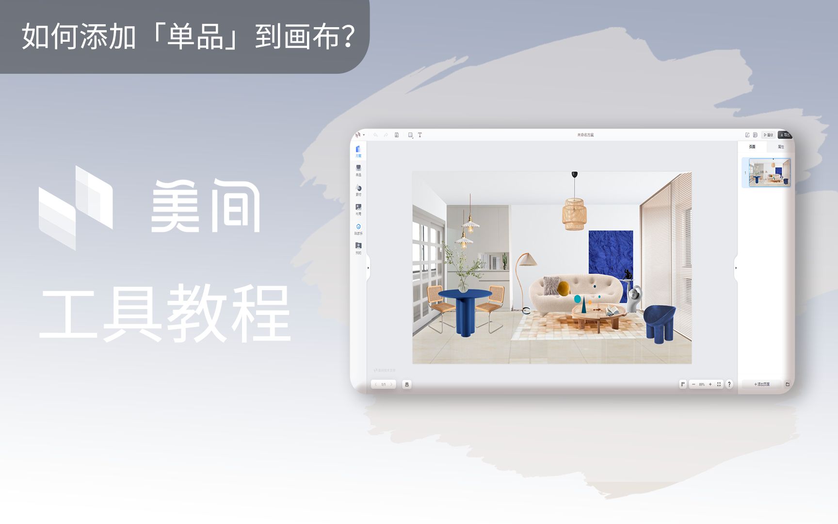 【软装方案制作】软装搭配设计神器:不用PS!零基础小白秒会