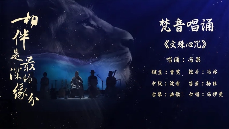 "相伴是最深的缘分--狮吼东方·雅乐会"曲目:《文殊心咒》