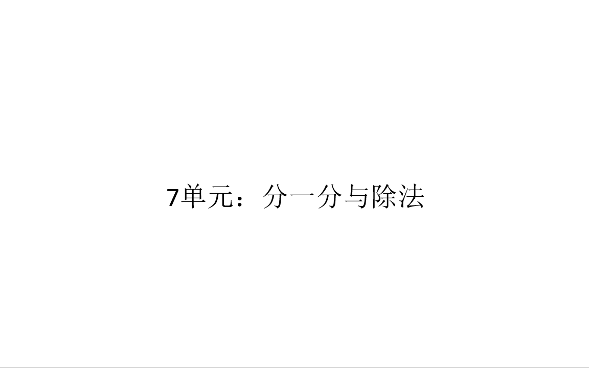小二上,7单元:分一分与除法