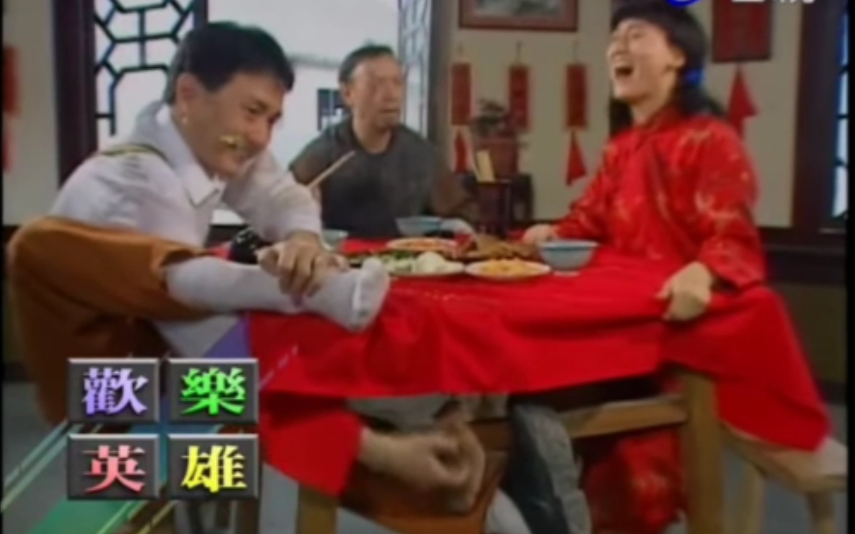 ...英雄】师兄妹做局赌博赢了钱,带着师傅去饭馆吃饭,嘻笑打闹,桌下挠脚