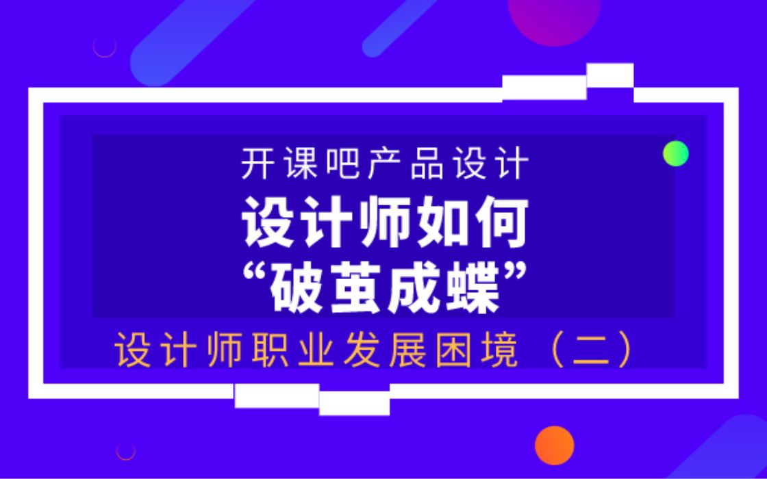 【开课吧哩堂】设计师行业是如何进行淘汰的